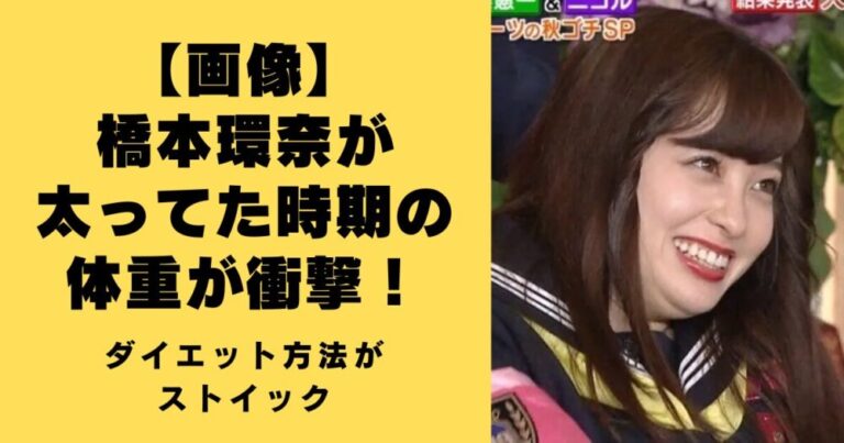 【画像】橋本環奈が太ってた時期の体重が衝撃！ダイエット方法がストイック | コレオモな日常をどうぞ
